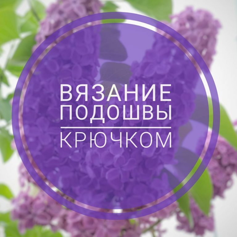 Подошва крючком, 15 схем вязания с примерами использования в изделиях