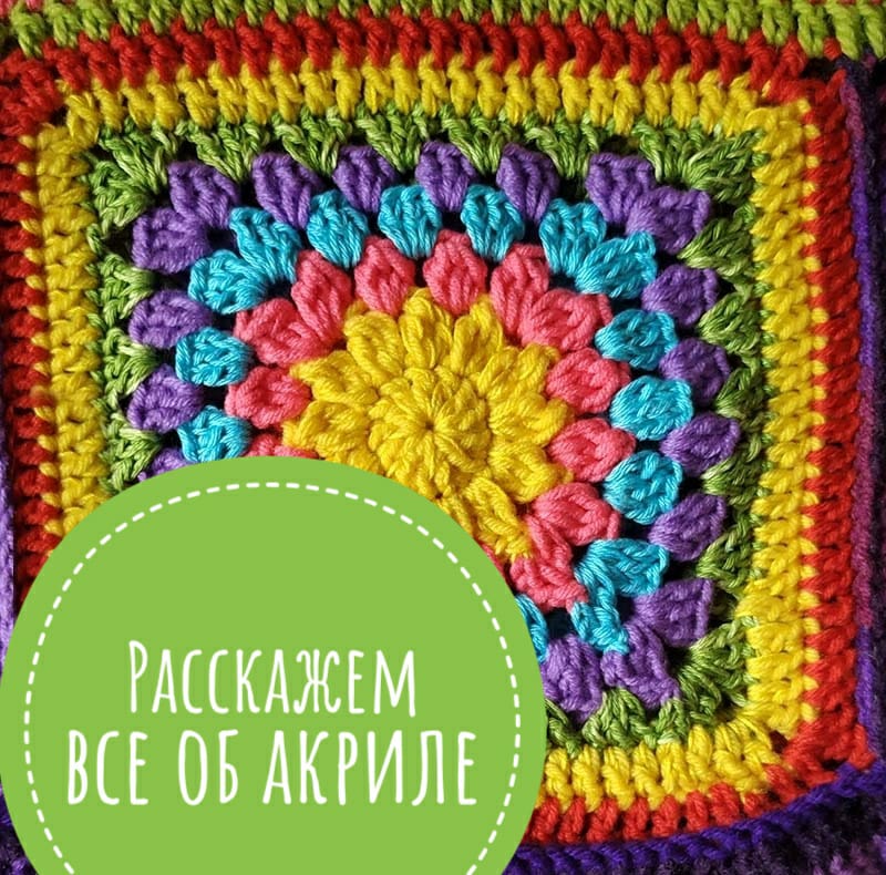 Пряжа акрил, состав, где применяется, достоинства и недостатки, что ...