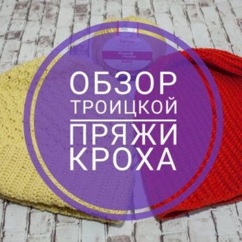 Пряжа Кроха Троицкая, отзывы рукодельниц, обзор и схемы вязания из Крохи